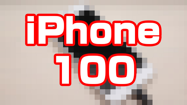 ノーエビデンス未来予測！ iPhone100はこうなる :: デイリーポータルZ